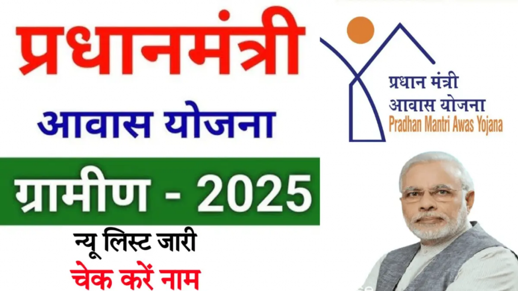 PM Awas Gramin: List | Registration | Apply Online | Last Date